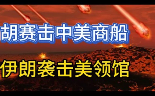 美国货轮被胡塞导弹击中;伊朗发射导弹袭击美使馆!