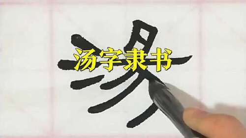 《汤字隶书:一撇一捺间,竟藏着千年古韵的奥秘!》