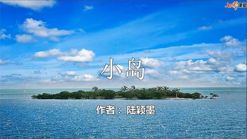 课文朗读:部编版语文五年级上册第15课《小岛》