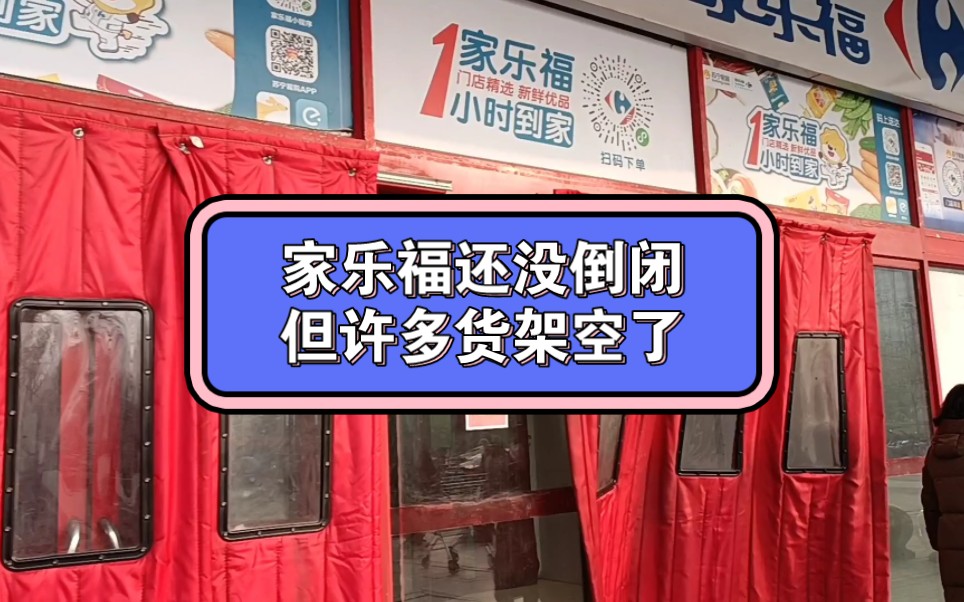 北京家乐福还没倒闭!但许多货架空了