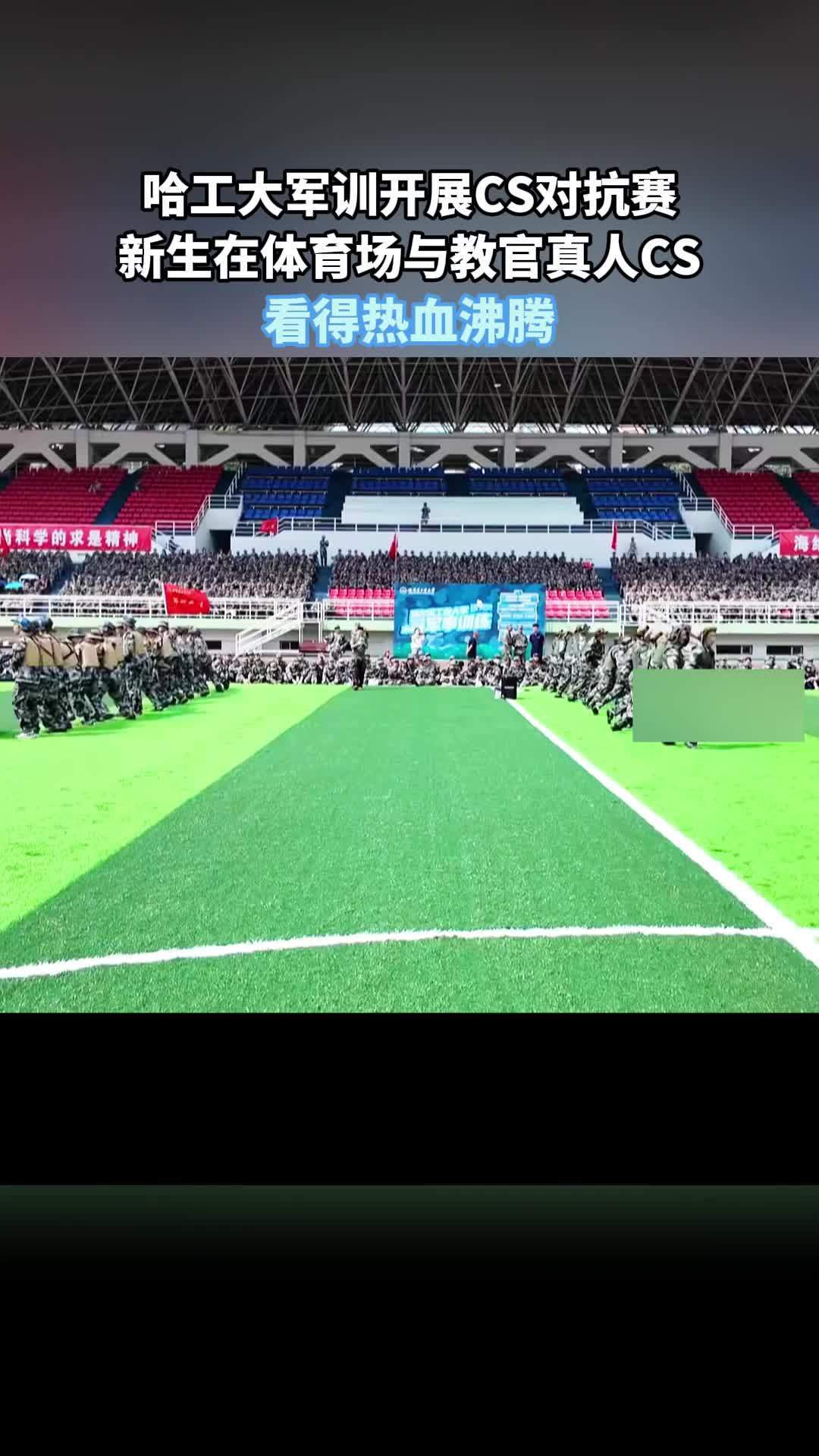 哈工大军训开展CS对抗赛,新生在与教官真人CS,看得热血沸腾
