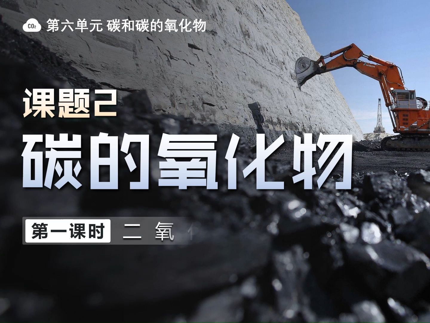 初中化学《碳的氧化物》课件