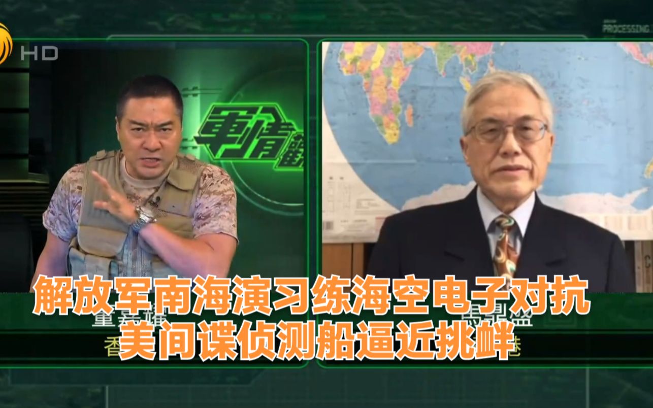 军情观察室|解放军南海演习练海空电子对抗 美间谍侦测船逼近挑衅