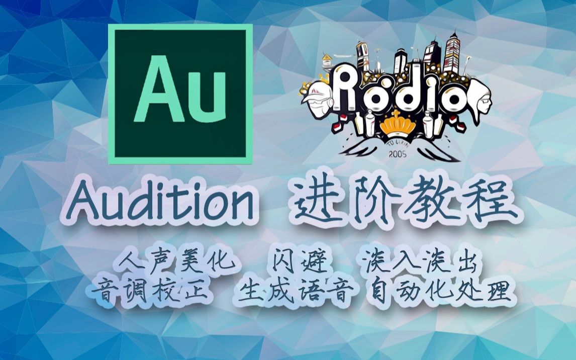 【AU基础教程②】基础提升教程 从入门到熟练 进阶 人声背景音乐音频...