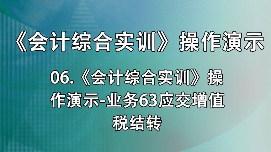 6.《会计综合实训》操作演示-业务63应交增值税结转【转载】