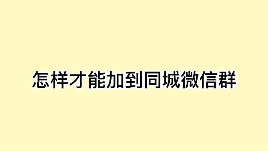 怎样才能加到同城微信群?这几种方法玩好了即可