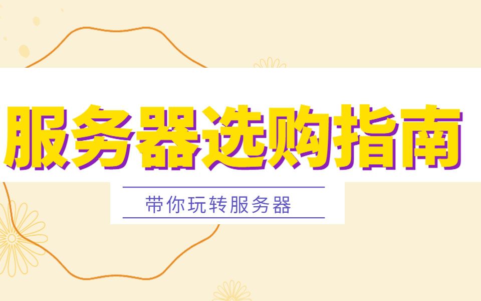 阿里云服务器,选购指南。最优惠的选购方案,web项目服务器选择