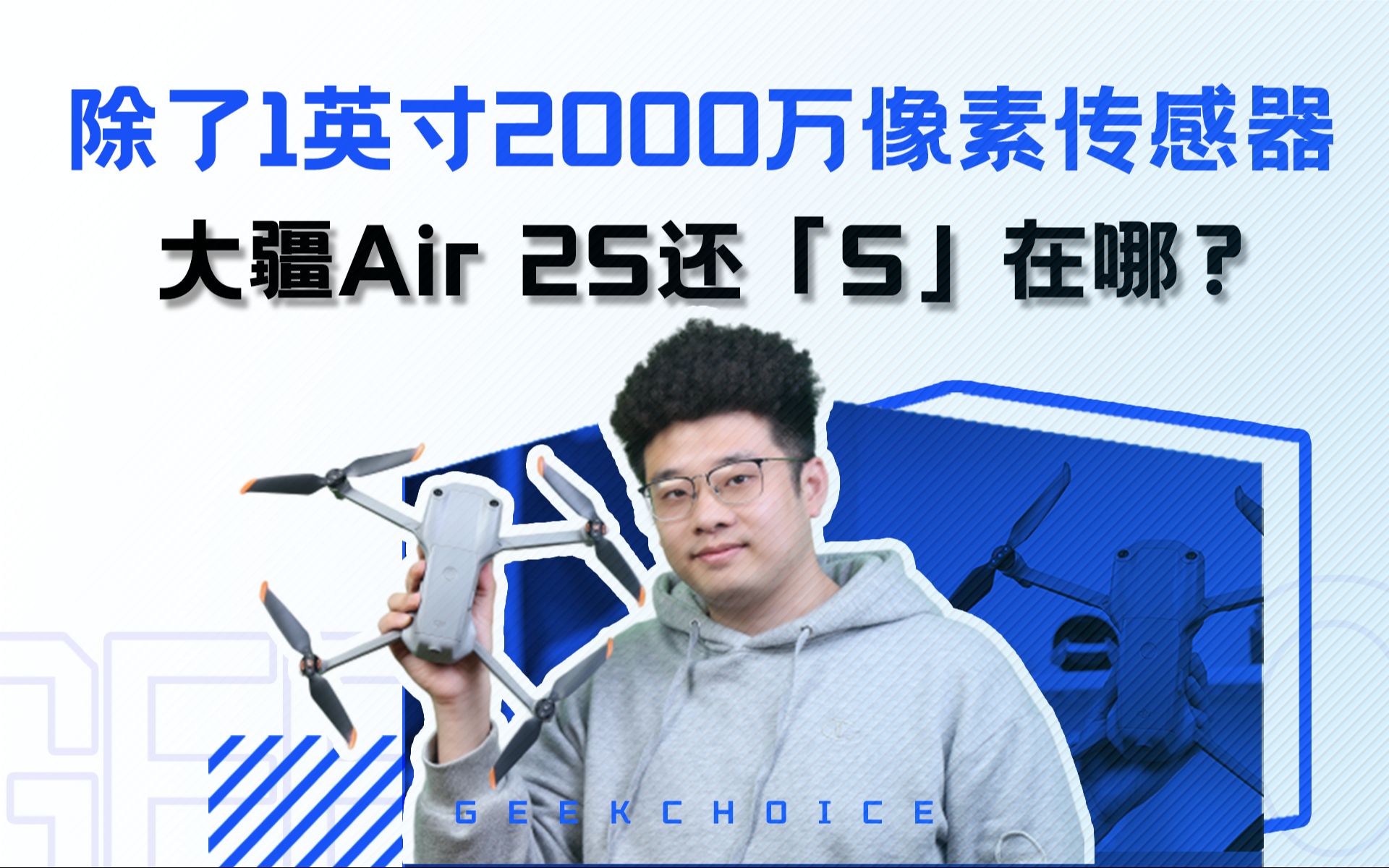 除了一英寸 2000 万像素传感器,大疆 Air 2S 还「S」在哪?