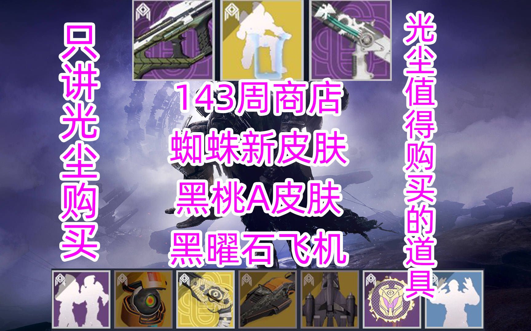 1122命运2,143周商店浏览记录destiny2