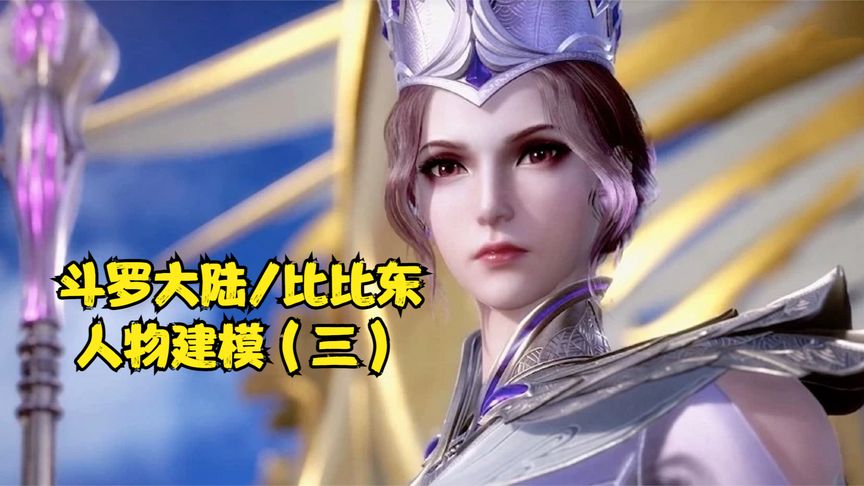 斗罗大陆比比东人物角色模型制作,3D建模教学,zbrush操作(三)