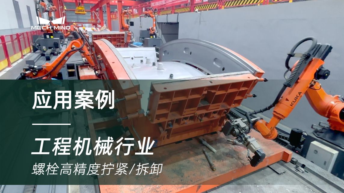 梅卡曼德AI视觉引导模具螺栓高精度拧紧/拆卸