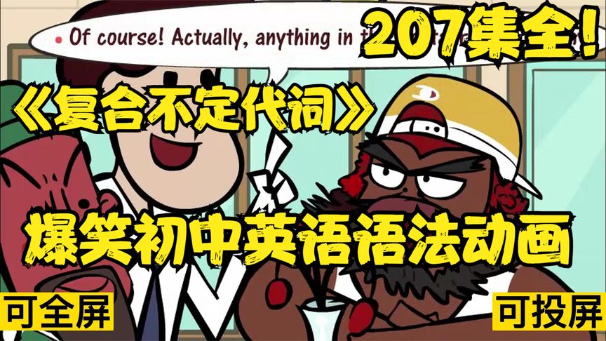 207集全可分享 爆笑初中英语语法动画 复合不定代词 英语突飞猛进