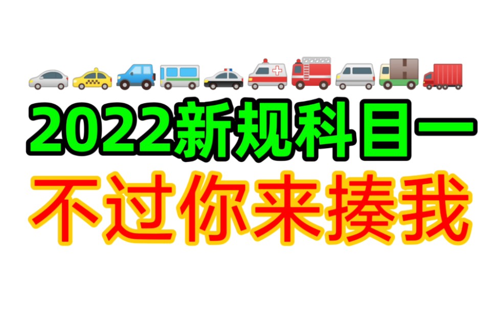 【驾考】2022新规科目一考点归纳 不过你来揍我