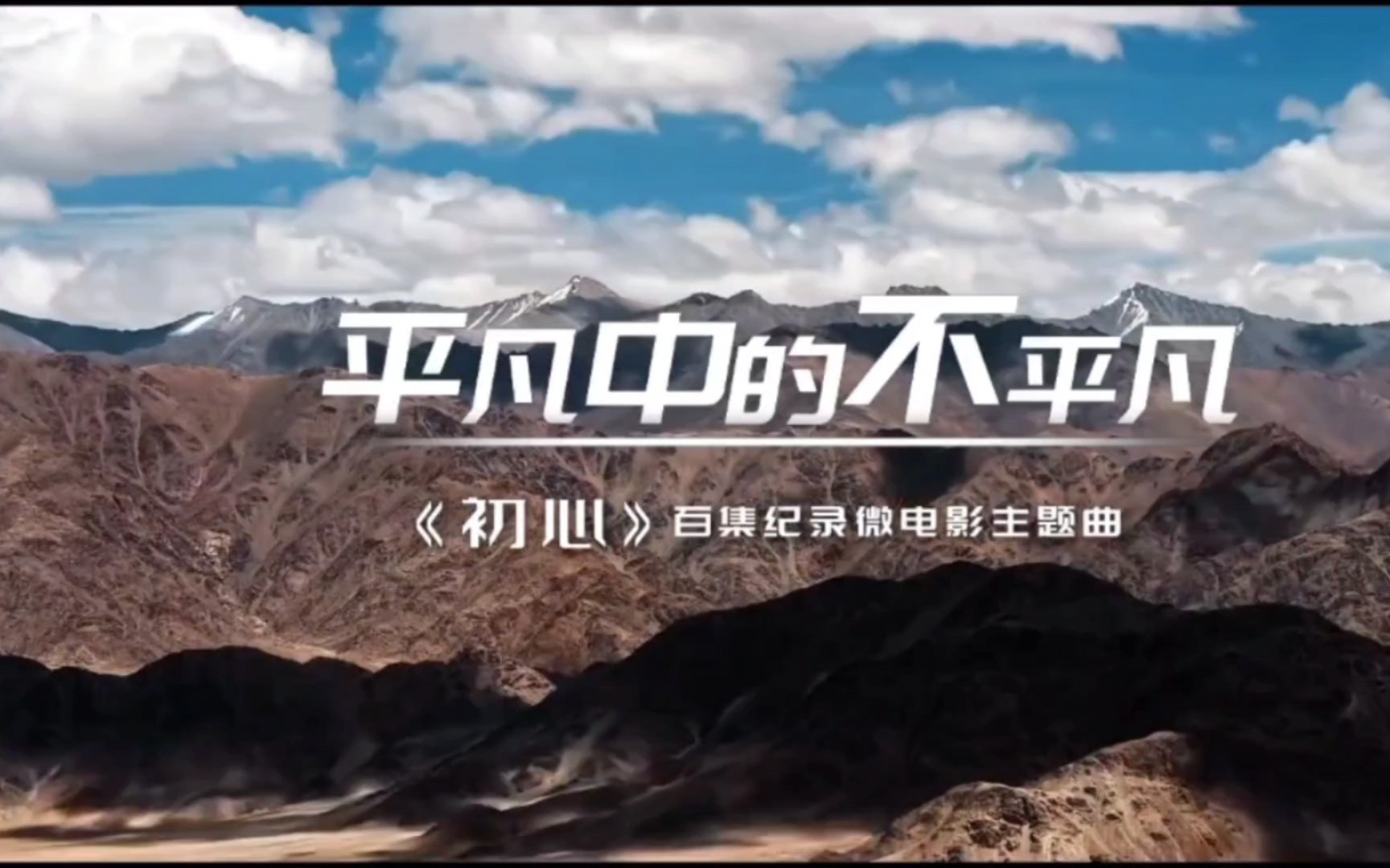 百集纪录微电影初心主题曲,王一博演唱《平凡中的不平凡》致敬平凡...