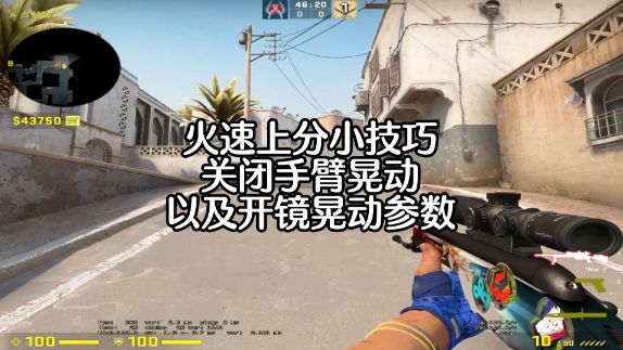 CSGO关闭手臂晃动以及开镜晃动参数#csgo#csgo教学 #csgo橙子