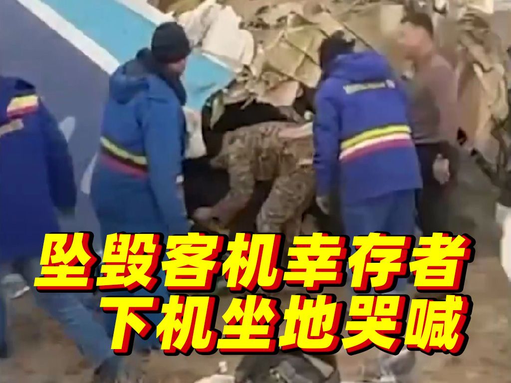 哈萨克斯坦坠毁客机幸存者画面公开