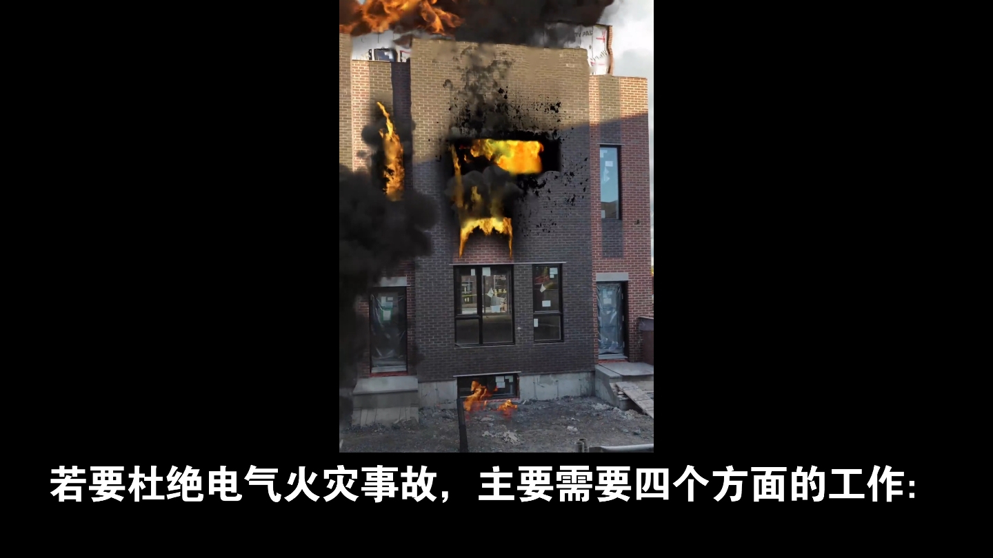 如何从根本上杜绝电气火灾事故的发生?臻安欣智慧安全用电安全装置...