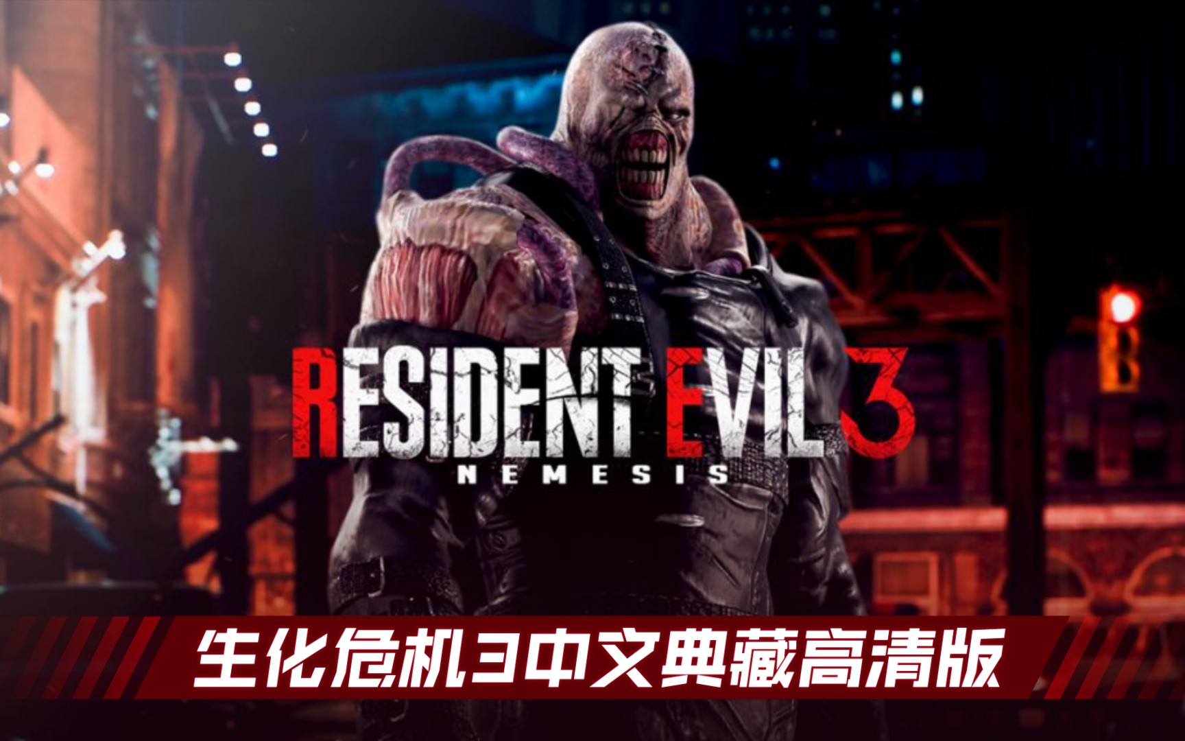 [怀旧]PC生化危机3中文高清典藏版游戏试玩(附下载)