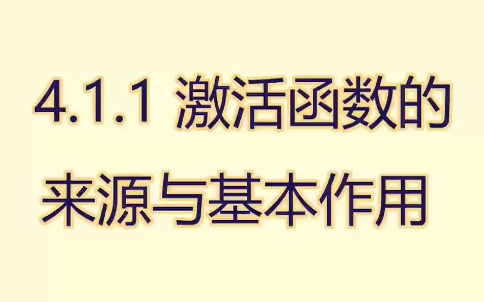 神经网络 - 激活函数的来源与基本作用