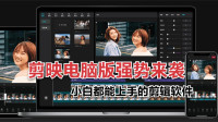 剪映windows电脑版本内测版上线,内有音乐、特效、字幕,太强大
