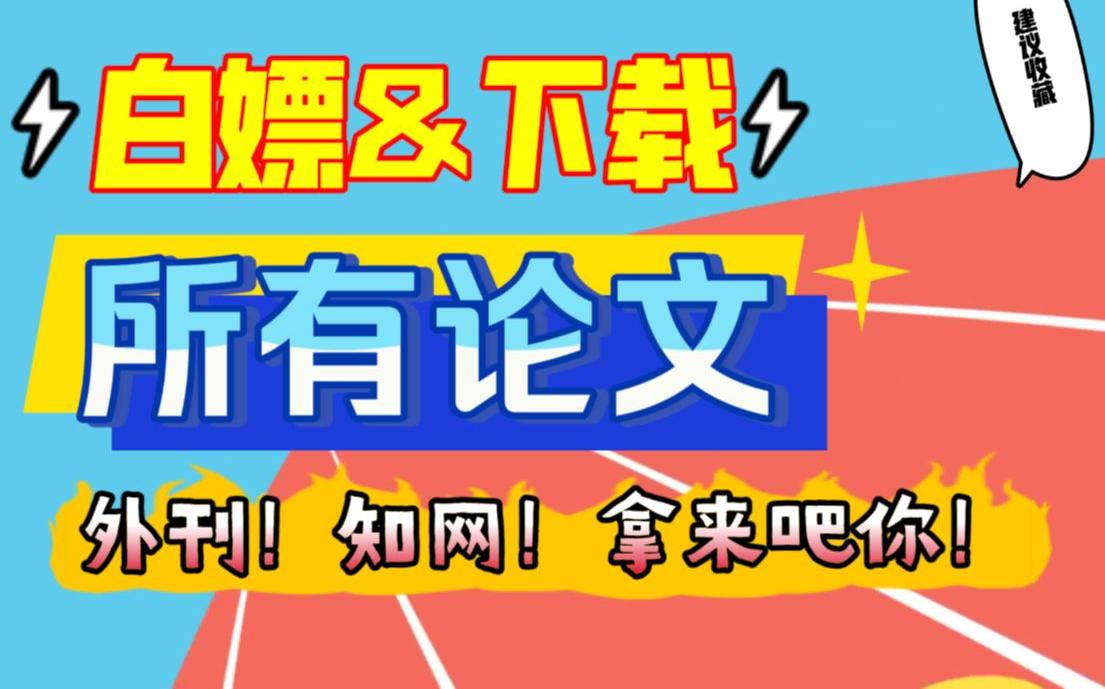 ...手把手教你免费下载方法,白嫖方法导师可能都不知道,毕业论文不愁了