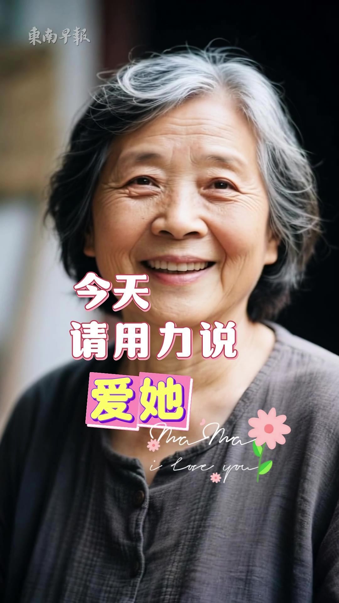 ..."妈妈"是最暖的答案。今天,请用力说爱她!#母亲节 #AI 来源:泉州晚报...