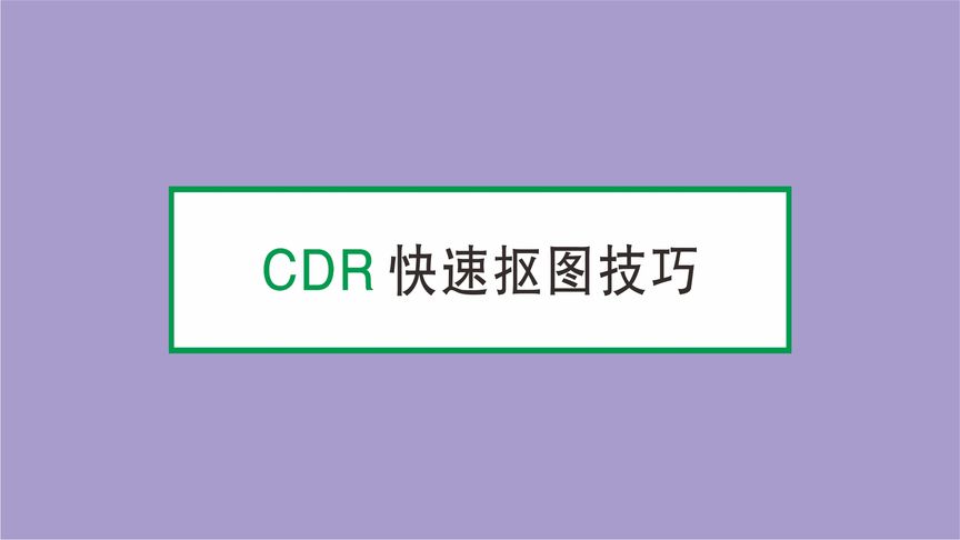 平面设计新手入门 cdr快速学习 cdr快速抠图
