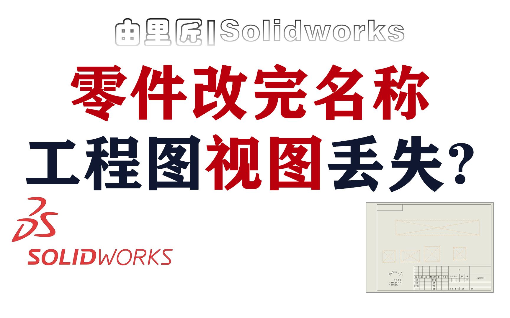 solidworks零件重命名小误区,一不小心工程图就报错了!分享两个办法~