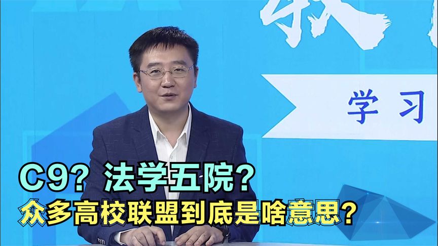 C9?法学五院?听名字就觉得很厉害!众多高校联盟到底是啥意思?
