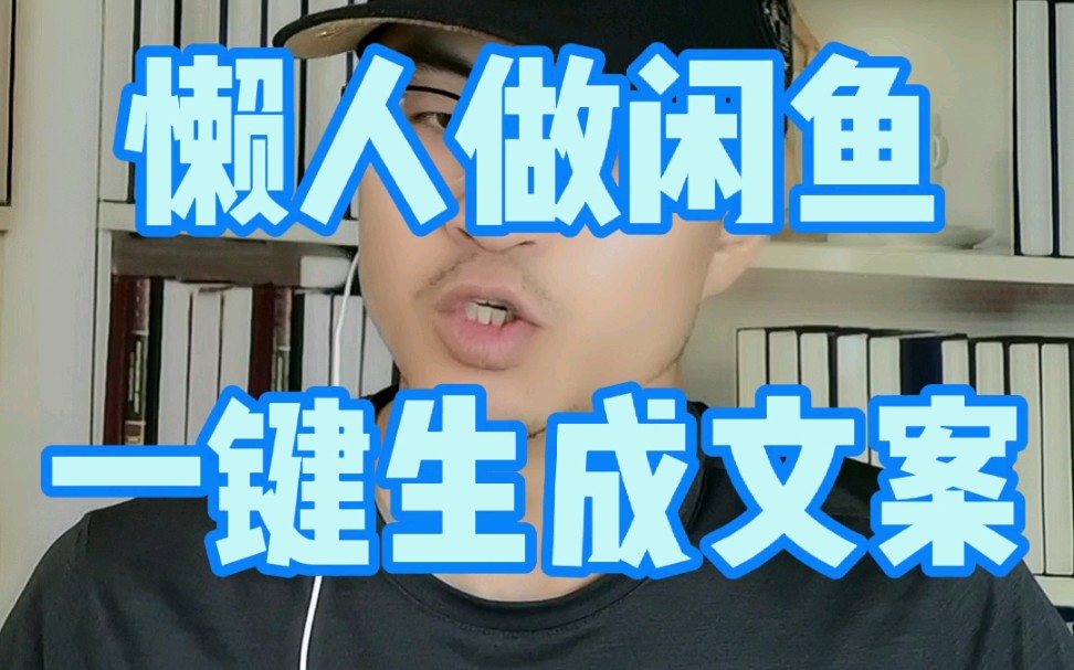 懒人做咸鱼,3个工具一键生成文案