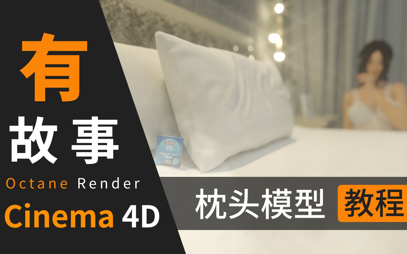 C4D教程 | 枕头建模教程