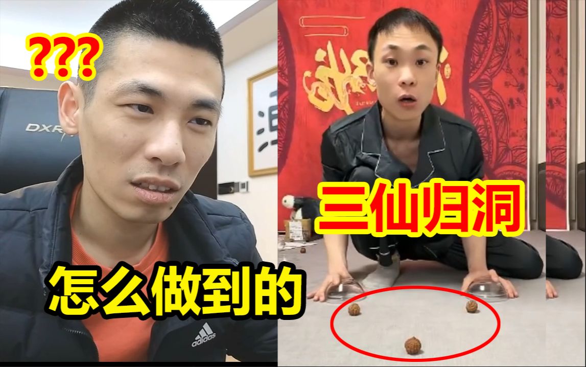 真宝藏级主播!鬼手龙龙展示中国传统戏法“三仙归洞”!宝哥直接人懵...