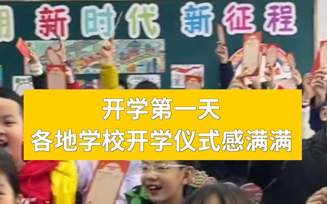 开学第一天各地学校花式开学仪式层出不穷,“内卷”不断,仪式感拉满!