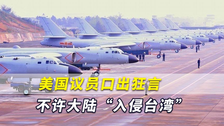 美国议员被中国制裁后口出狂言:不允许中国大陆“入侵台湾”