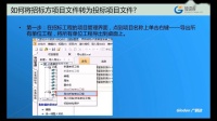 计价软件中的基本功能22-如何将招标项目文件转为投标项目文件