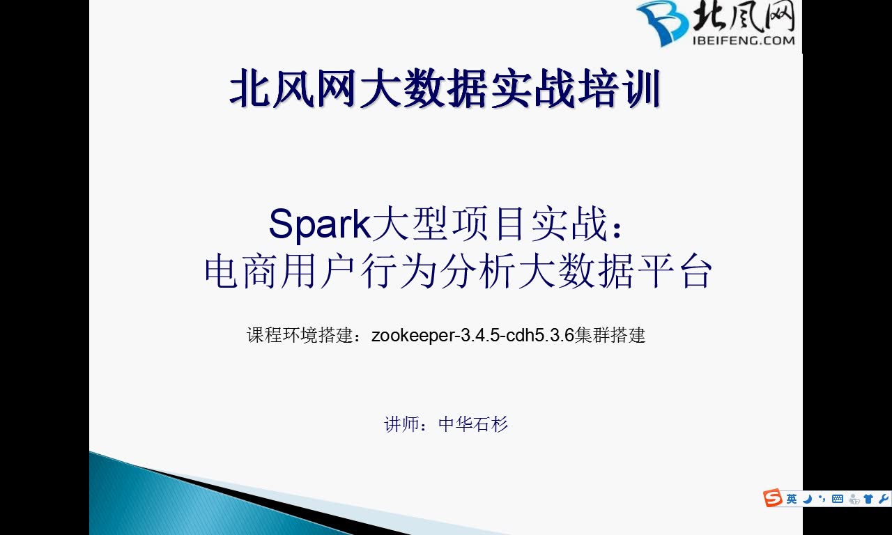 Spark 2.0大型项目实战视频教程 移动电商app交互式数据分析平台