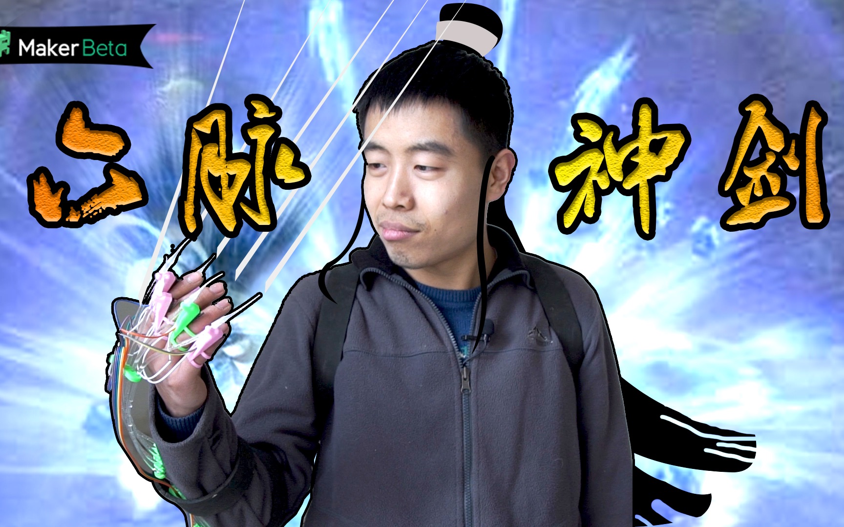 回忆杀!技术宅还原武侠经典,自制“六脉神剑”,80后的童年啊!【超能...