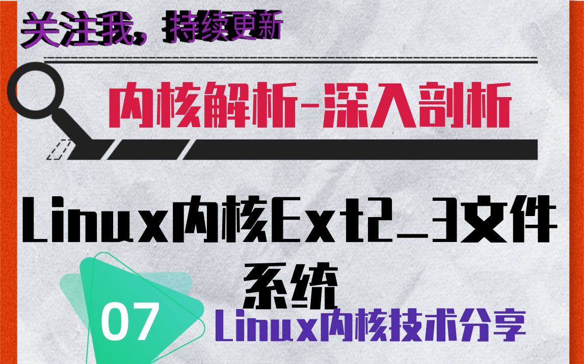【内核解析】深入剖析Linux内核Ext2_3文件系统