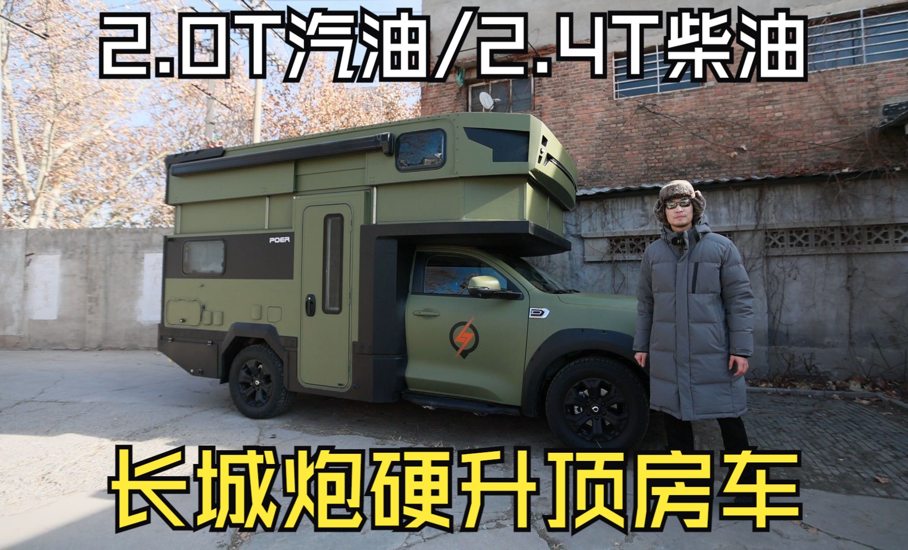 长城炮硬升顶房车,2.0T汽油/2.4T柴油,可带全家去旅行越野!