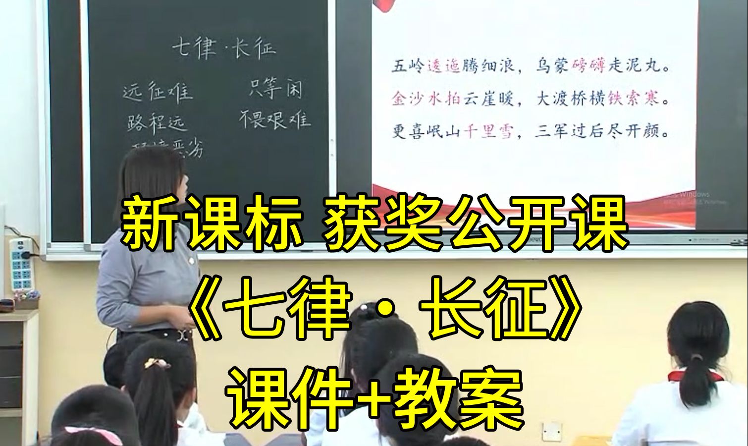 最新《七律·长征》六年级上册【新课标任务群】获奖公开课优质课(...