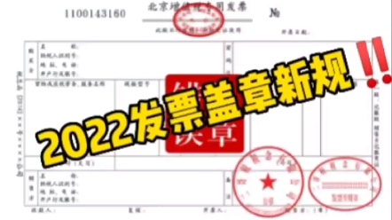 2022发票新规,今天起财务部这样盖章的发票一律重罚关于最新版不同...