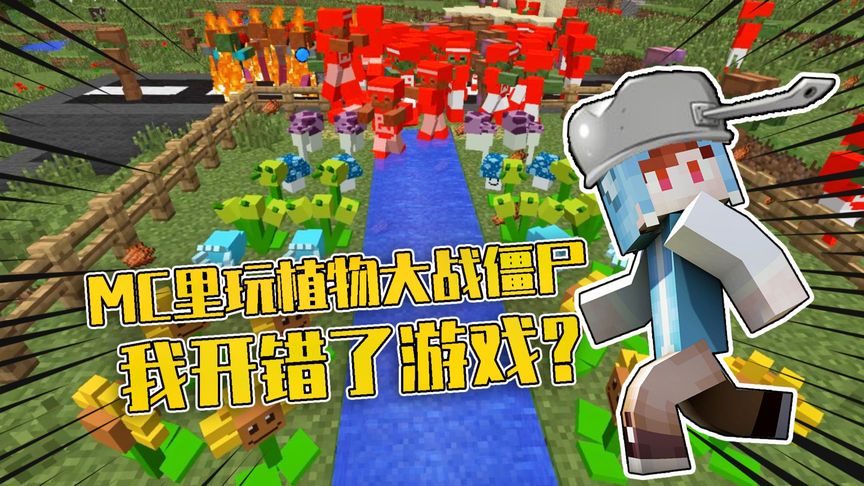 我的世界mod:在MC里玩植物大战僵尸,僵尸智商比原版还高!