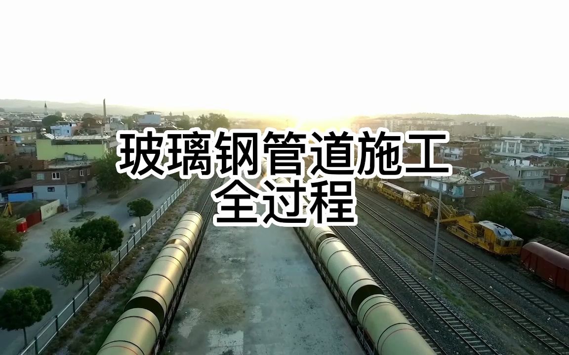 玻璃钢管道施工实拍