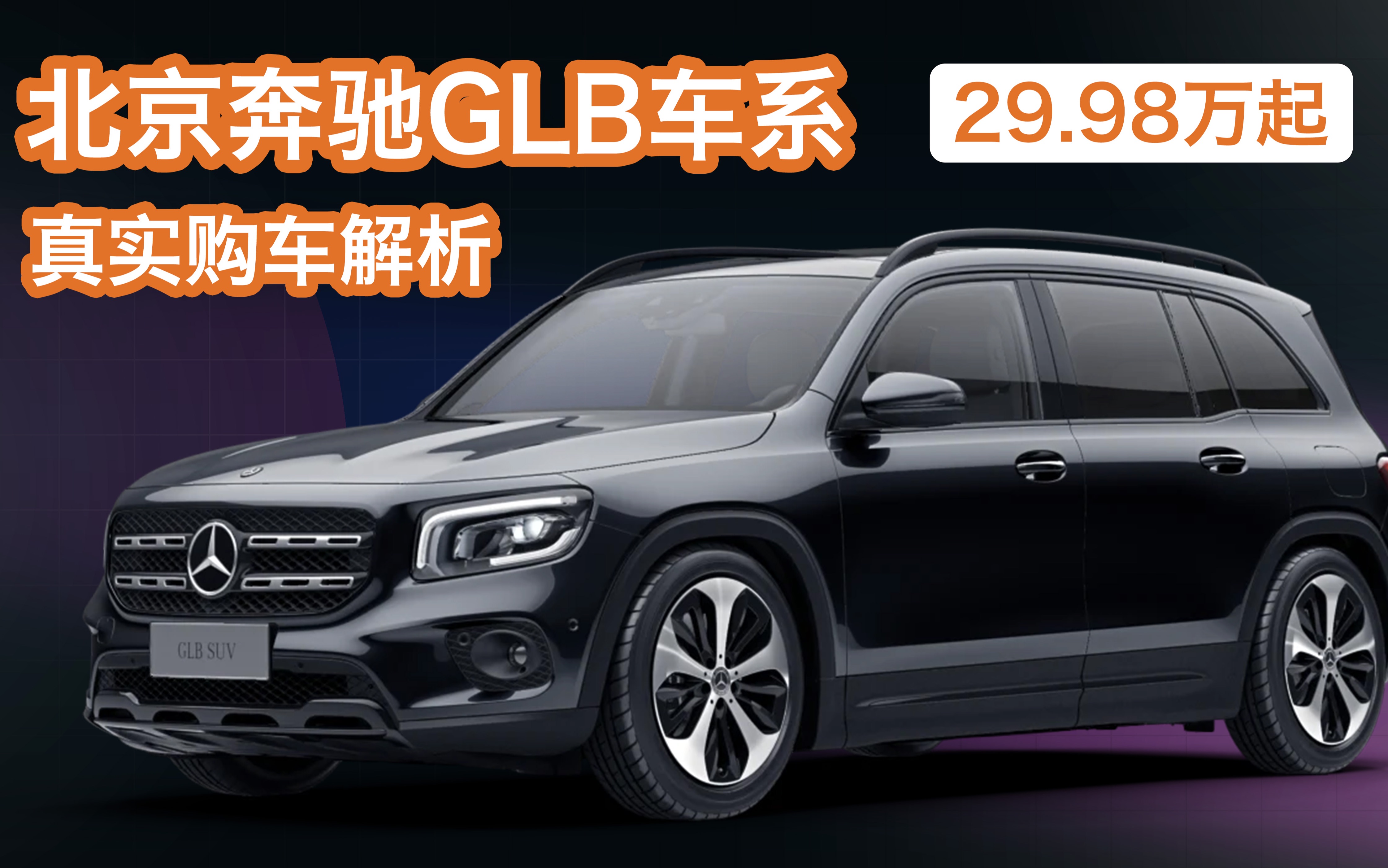 【购车TIPS】详解新款奔驰GLB该怎样选,200秒看懂全系配置差异