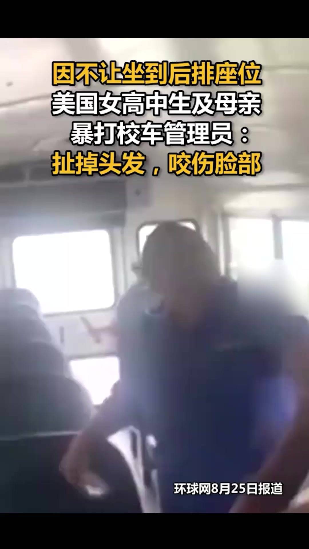 因不让坐到后排座位,美国女高中生及母亲暴打校车管理员:扯掉头发,...