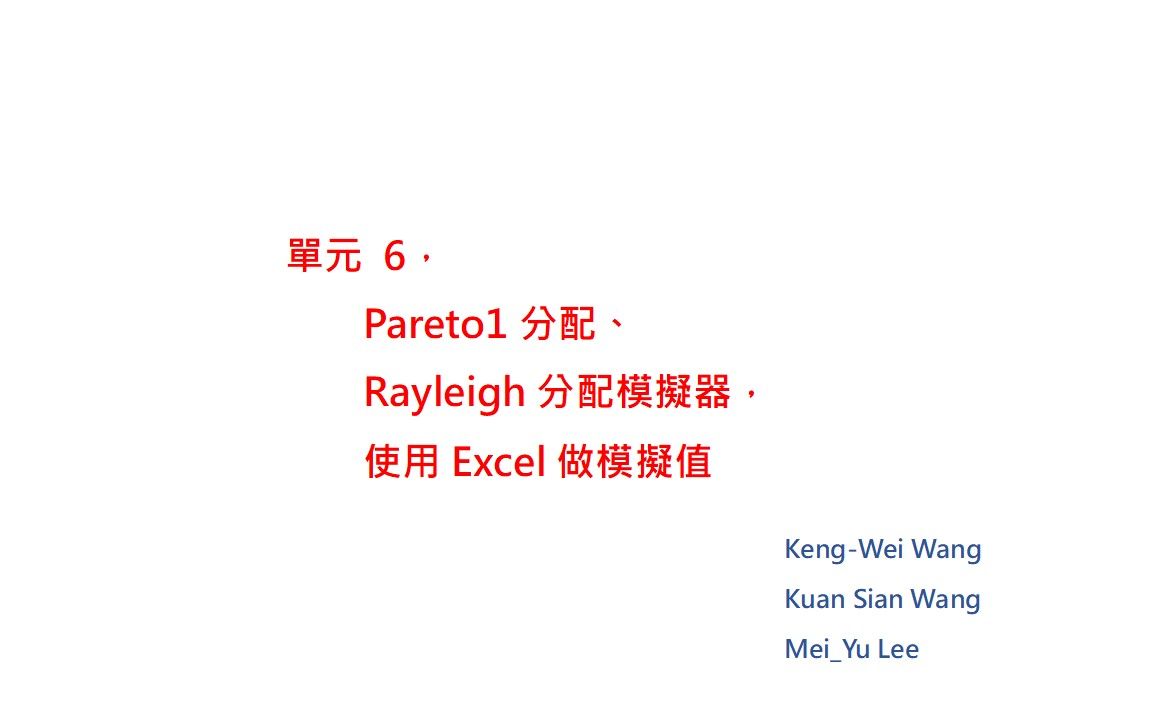 全球独一概率分布模拟器-单元6-Pareto1分布- Rayleigh分布