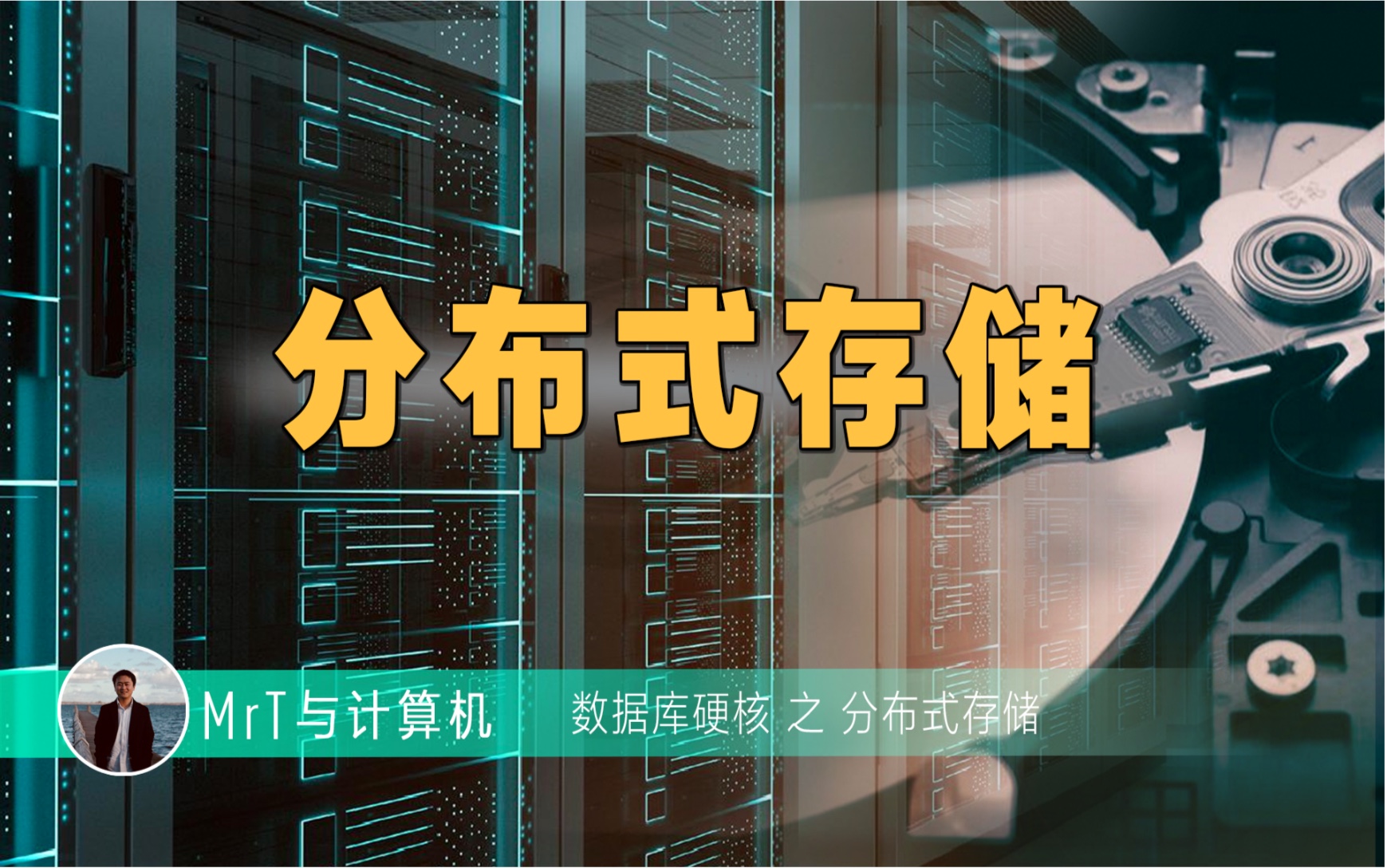 数据库硬核 之 分布式存储