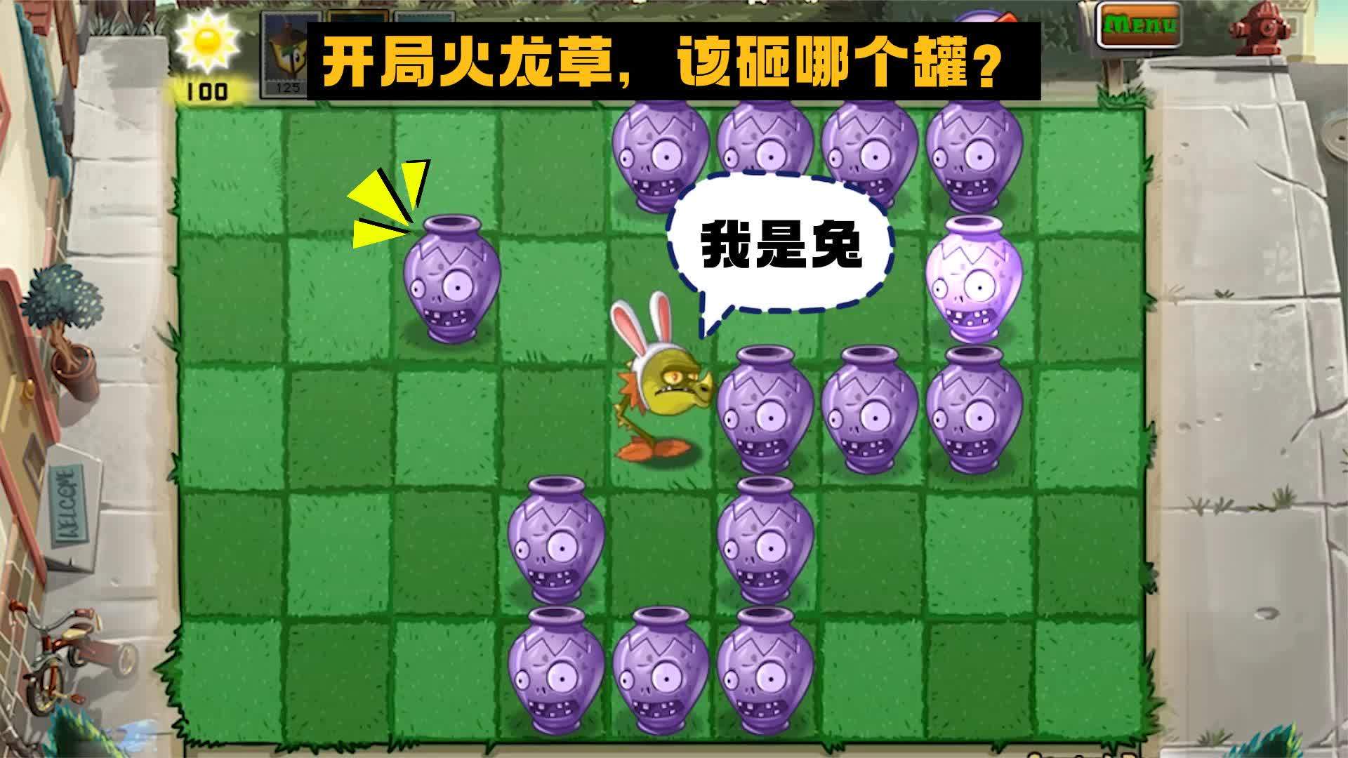 植物大战僵尸:开局火龙草,该砸哪个罐?