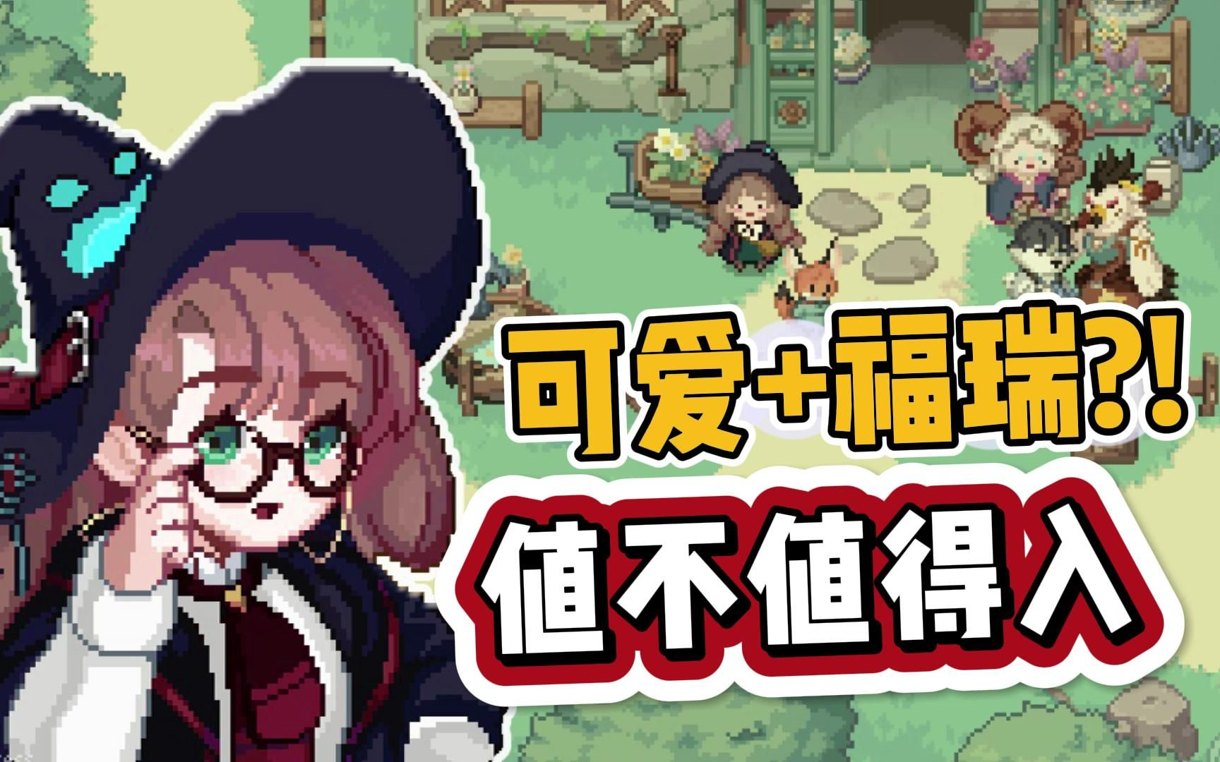 无敌可爱, 但…诚意有限_林中小女巫 · 通关评测