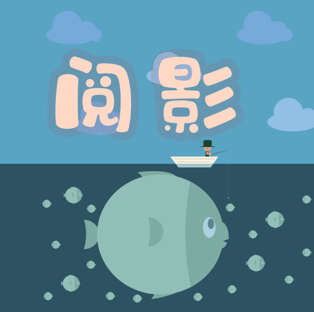 阅影鱼塘 